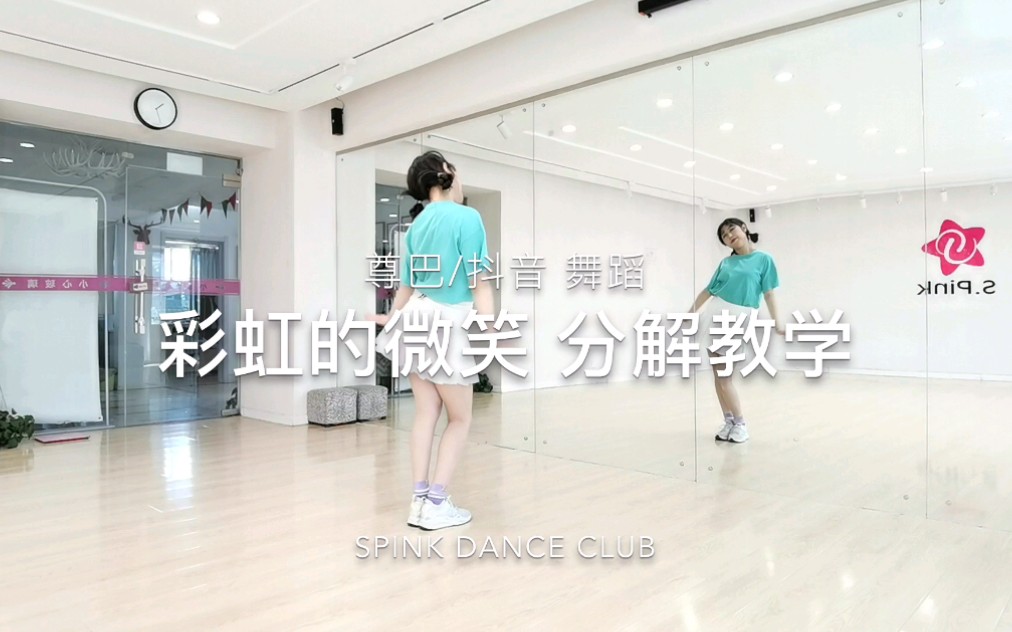 简单易学舞蹈《彩虹的微笑》分解教学【青岛SPink舞蹈】