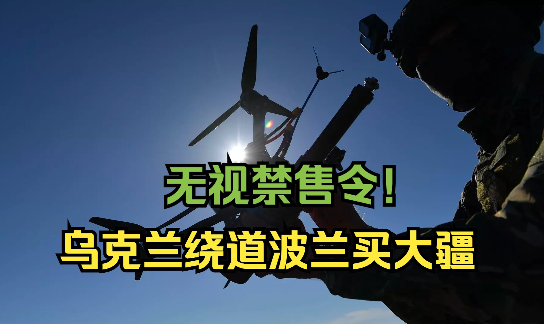 乌克兰无视禁售令通过波兰购买中国大疆无人机