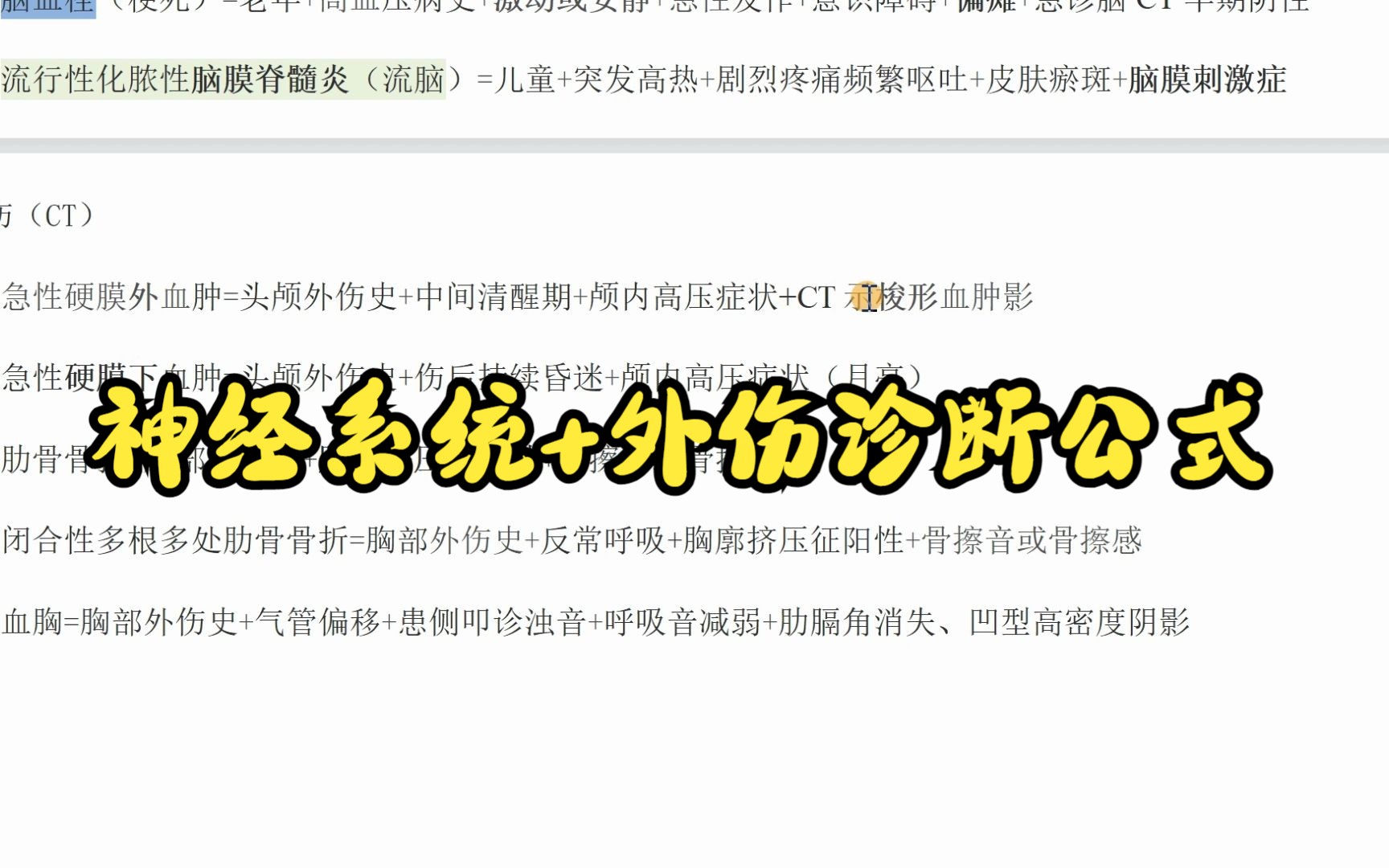 疾病诊断公式-神经系统+外伤
