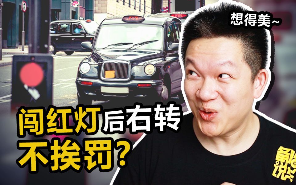 不小心闯红灯了,直接右转可以不挨罚吗?