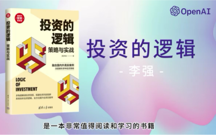 《投资的逻辑》AI带你3分钟读一本书