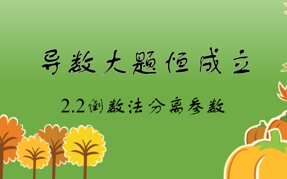 【导数恒成立问题】2.2倒数法分离参数