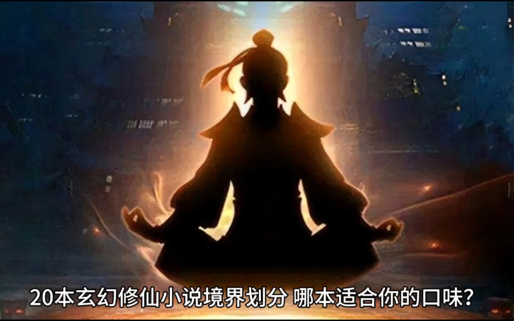 20本玄幻修仙小说境界划分,你喜欢哪一本?