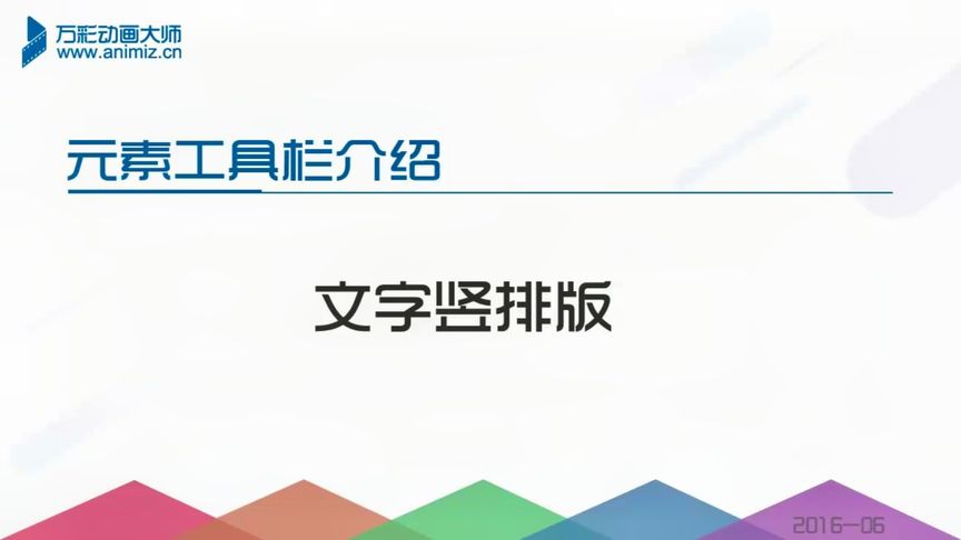 万彩动画大师零基础教程:文字竖排版