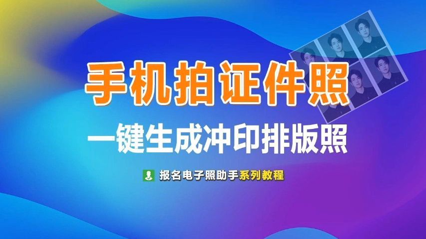 手机拍证件照很简单,还能制作冲印排版图片