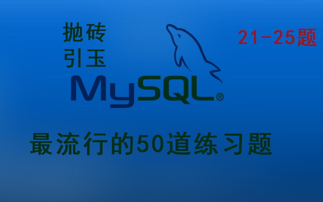 MySQL 50道练习题 继续21-25题 思路分享