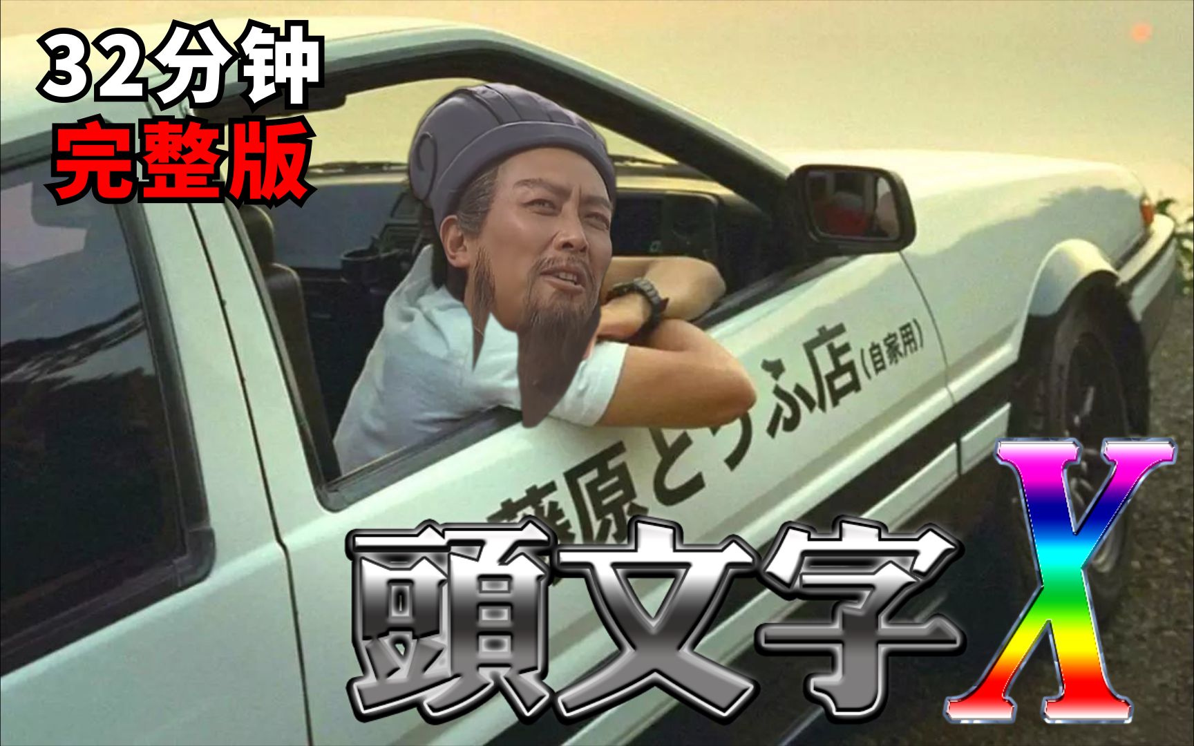 【搞笑飙车片】头文字X(32分钟完整版)鬼畜全明星领衔主演