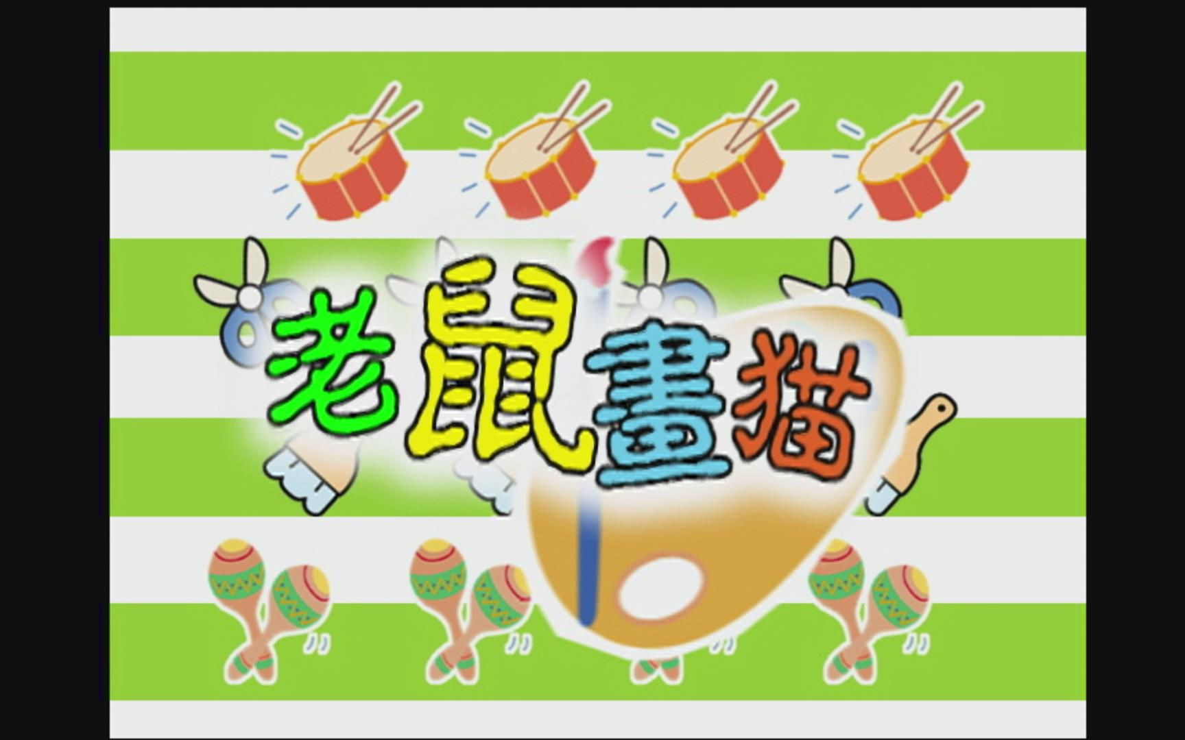 【儿童卡通视频】 老鼠画猫