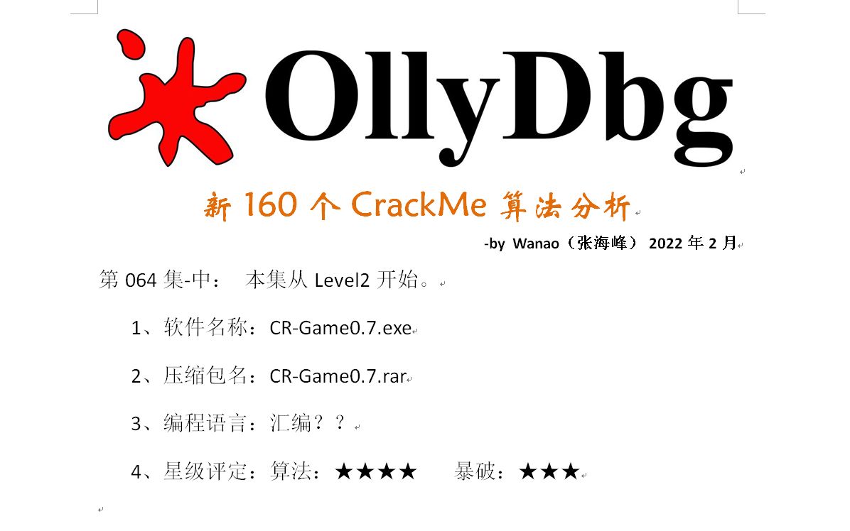 新160个CrackMe算法分析-064-中-CR-Game0.7