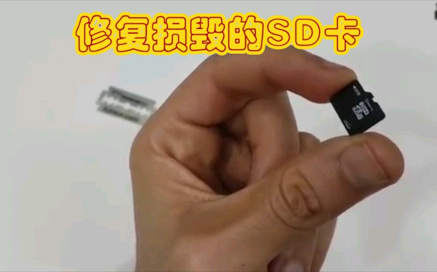 居家制作,如何修复损毁的SD卡