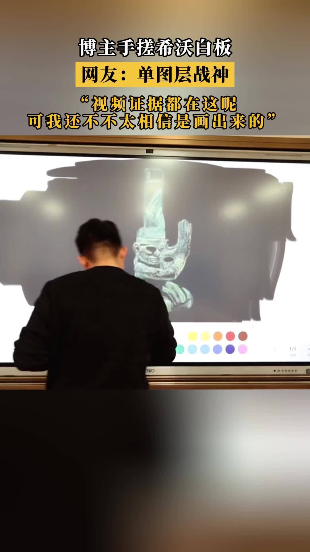 博主手搓希沃白板。网友:单图层战神