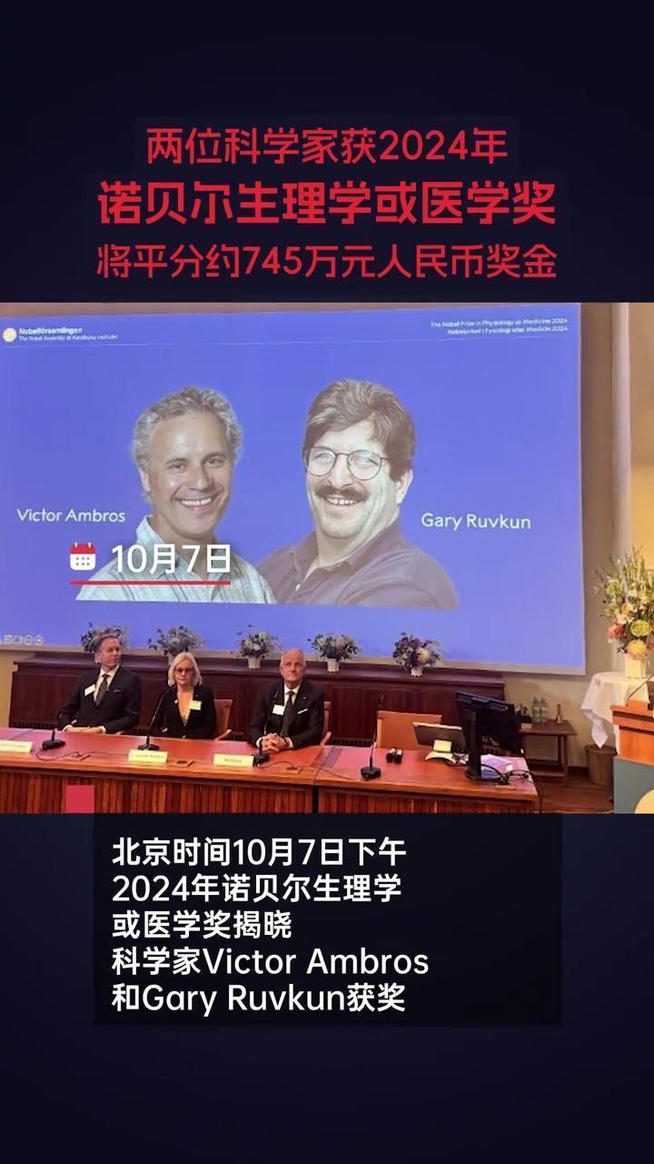 北京时间10月7日下午,2024年诺贝尔生理学或医学奖揭晓,科学家Victor...