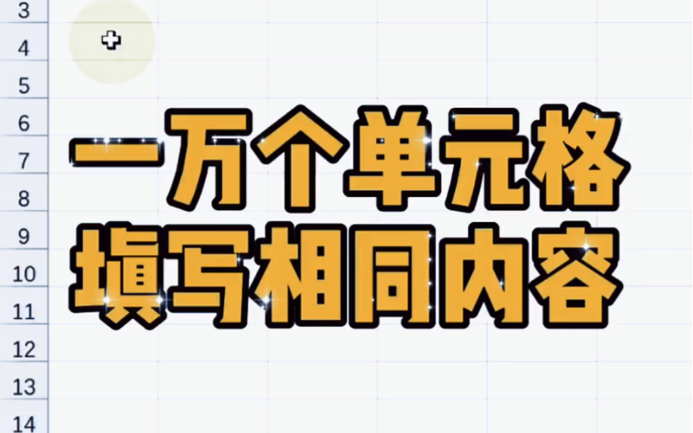一万个单元格填写相同内容