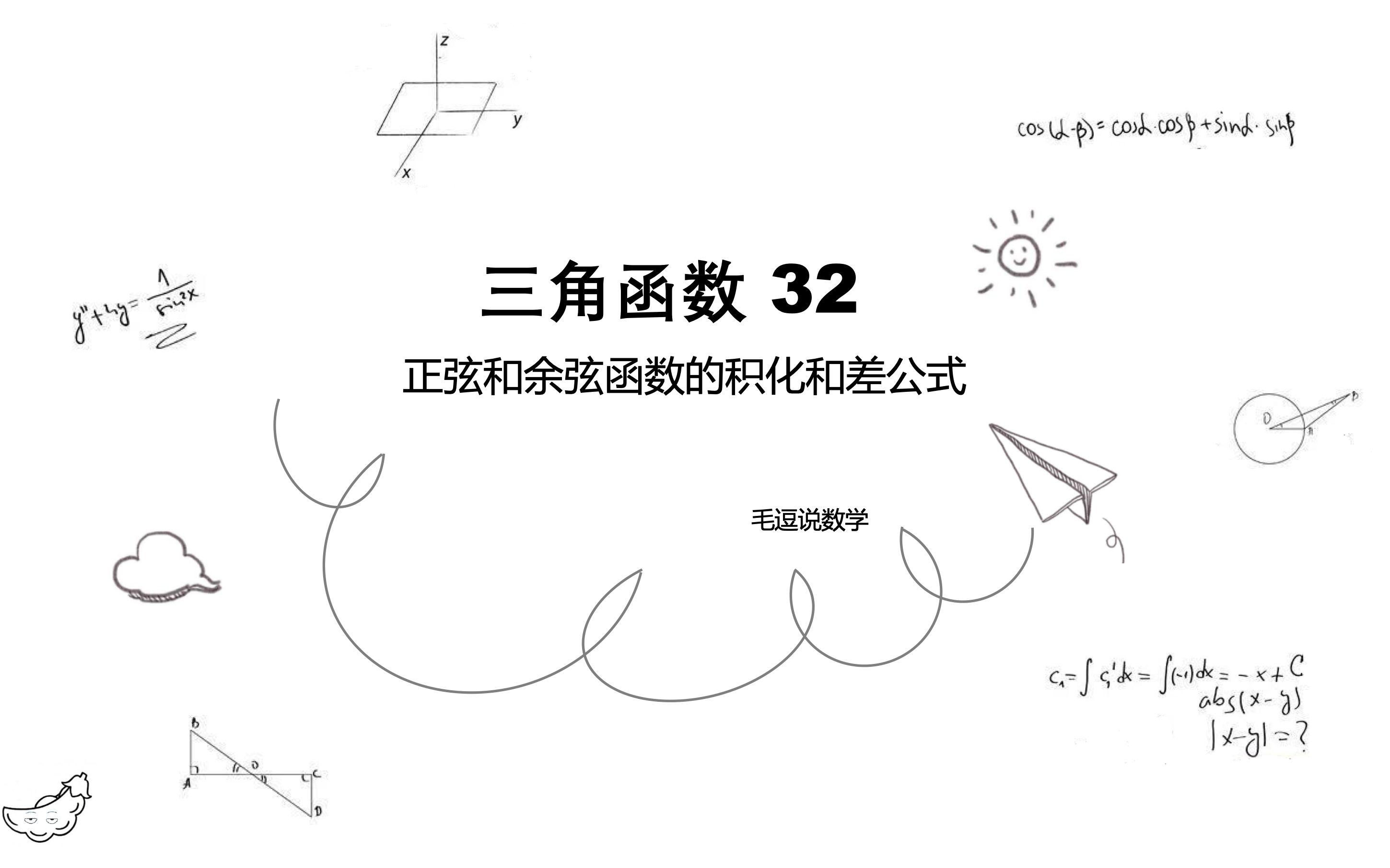 三角函数32 正弦和余弦函数的积化和差公式