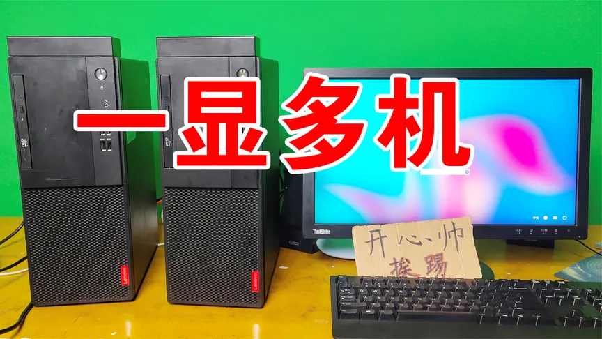 一台显示器,可以接多台主机,同时操作多台电脑不再是梦,方便!