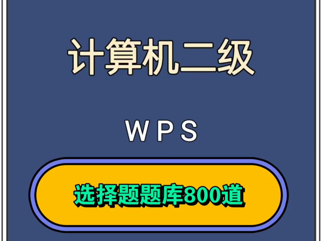 计算机二级WPS 选择题 题库 800道