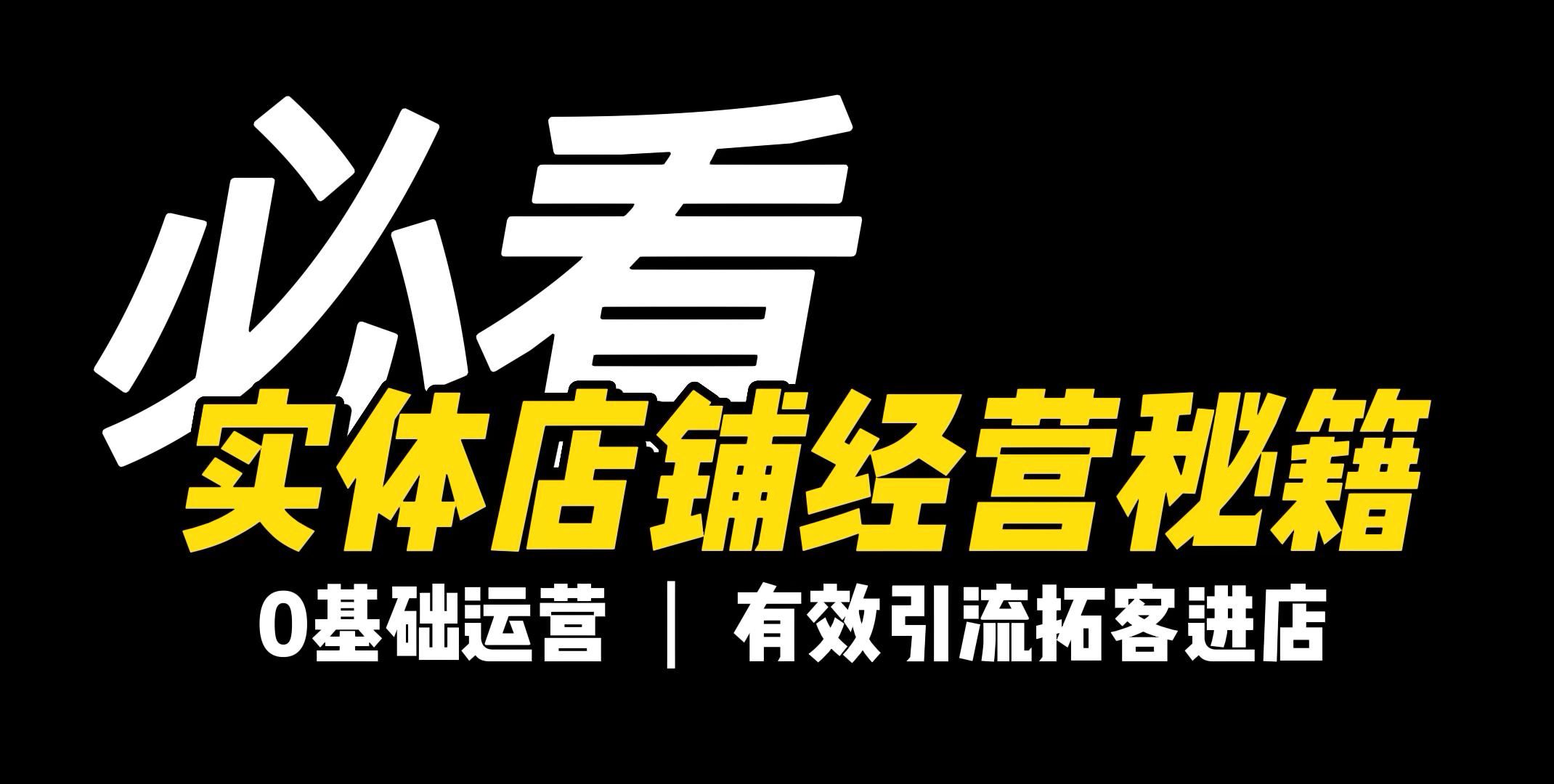 如何让门店生意好起来?看这里,教你如何在线营销推广引流顾客进店!