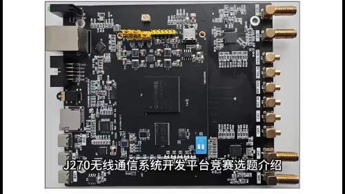 选题介绍:基于高云FPGA的无线通信系统设计 J270无线通信系统开发...