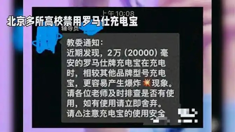 北京多所高校禁用罗马仕充电宝