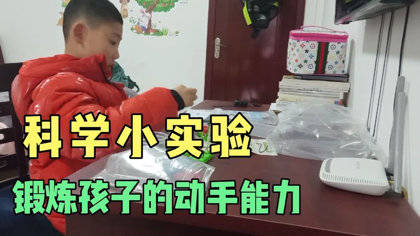 因为疫情,今年寒假的社会实践活动只能在家里完成了,科学实验。