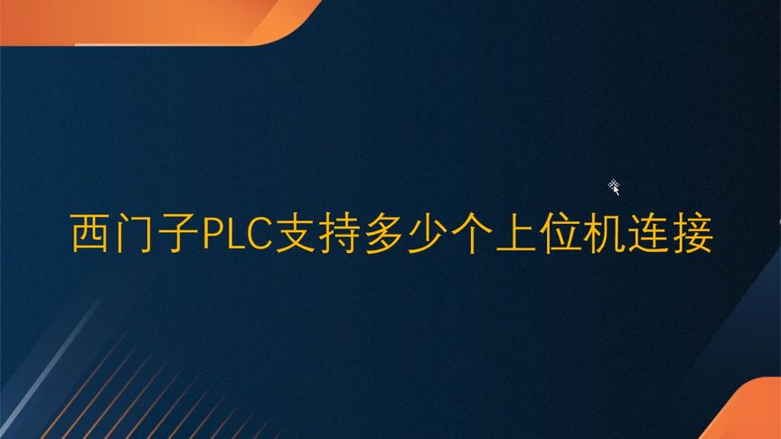上位机系列第28集:西门子PLC究竟支持多少上位机连接