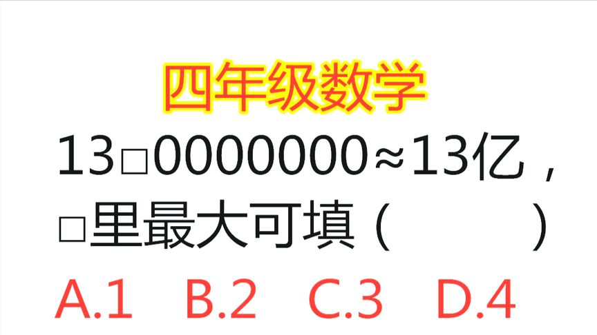 小学四年级数学:13口0000000≈13亿,口里最大可填多少?