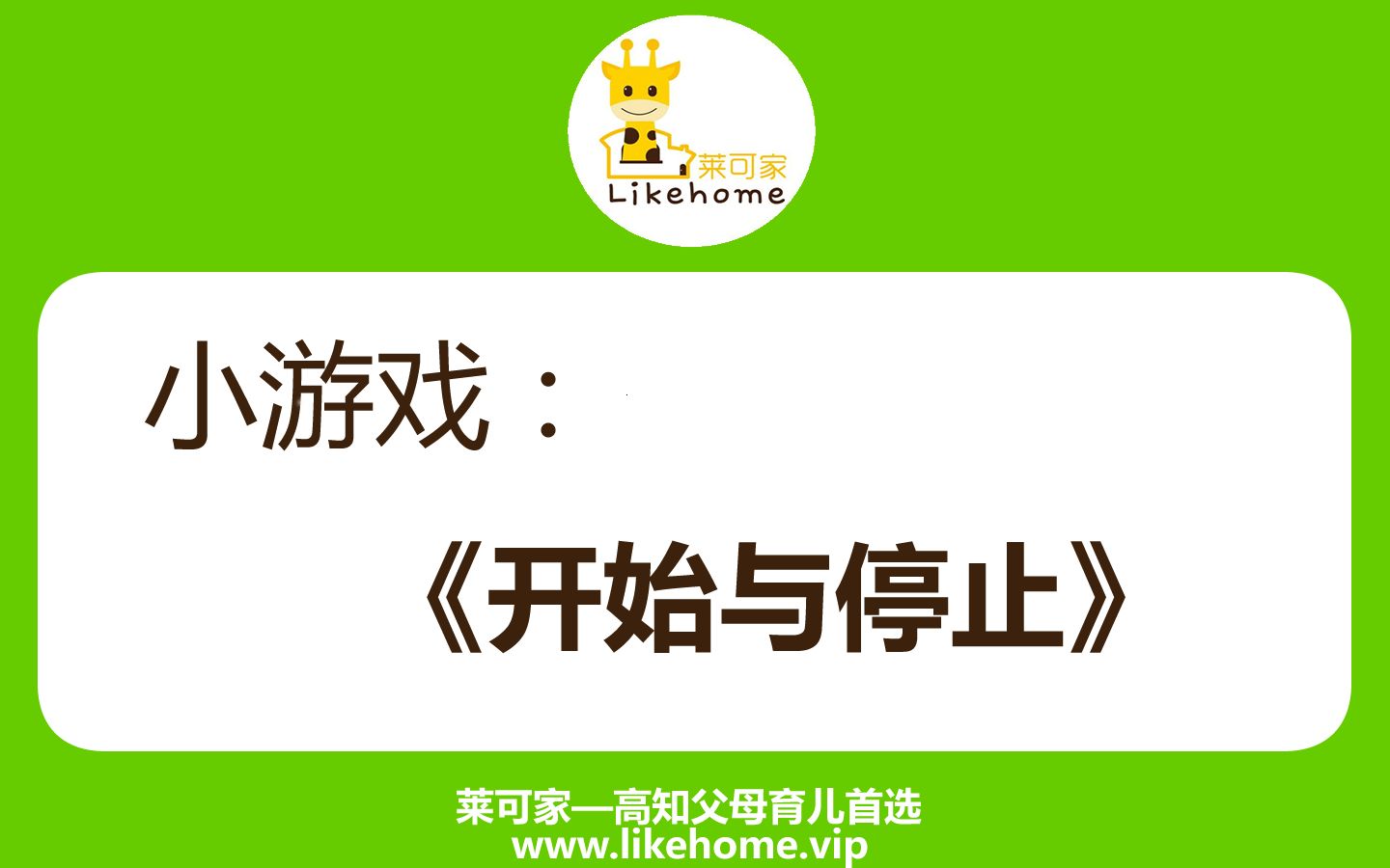 莱可家早教(第98课):小游戏—开始与停止