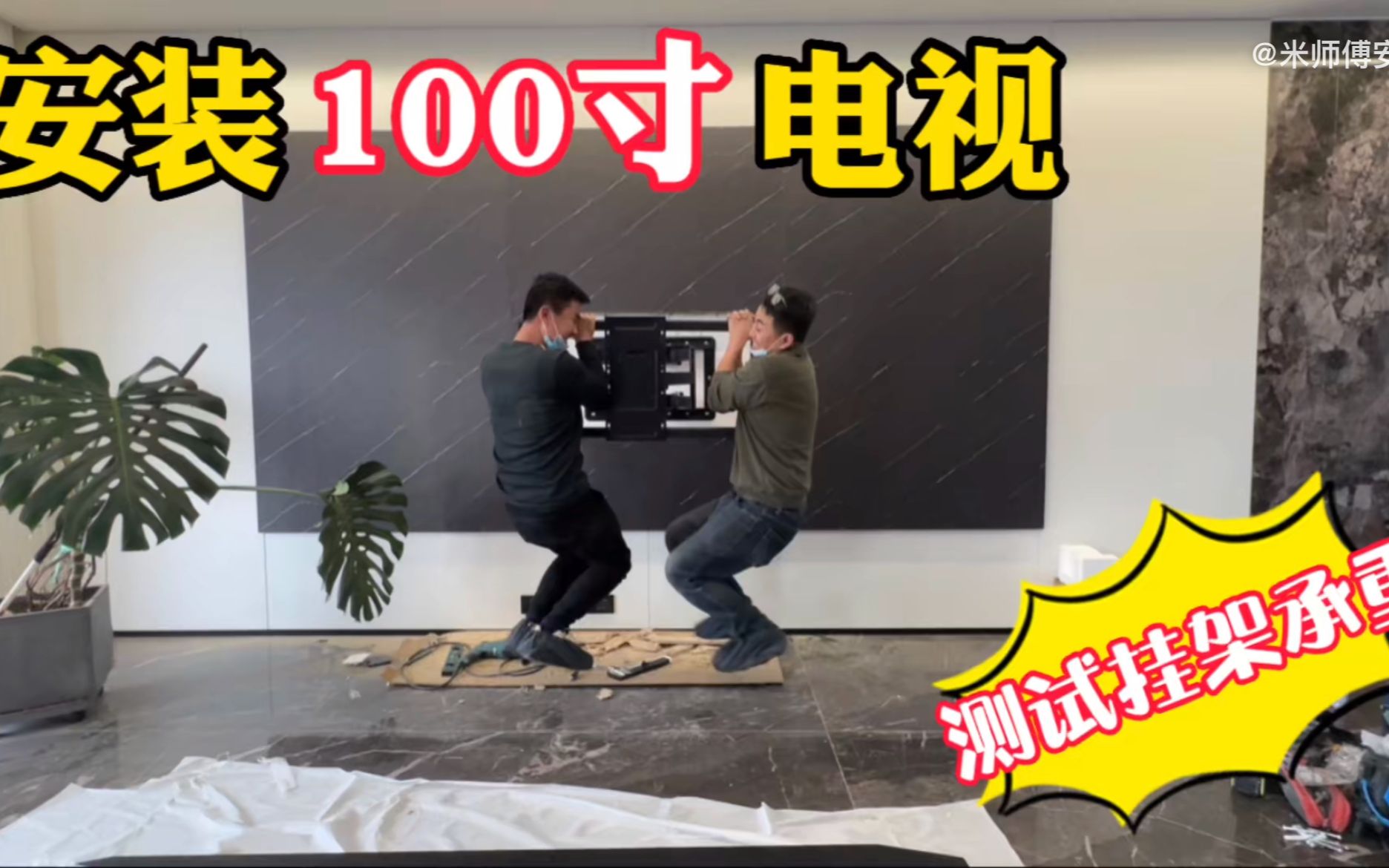 安装100寸电视,用伸缩挂架,用膨胀管螺丝安装人体测试承重300斤