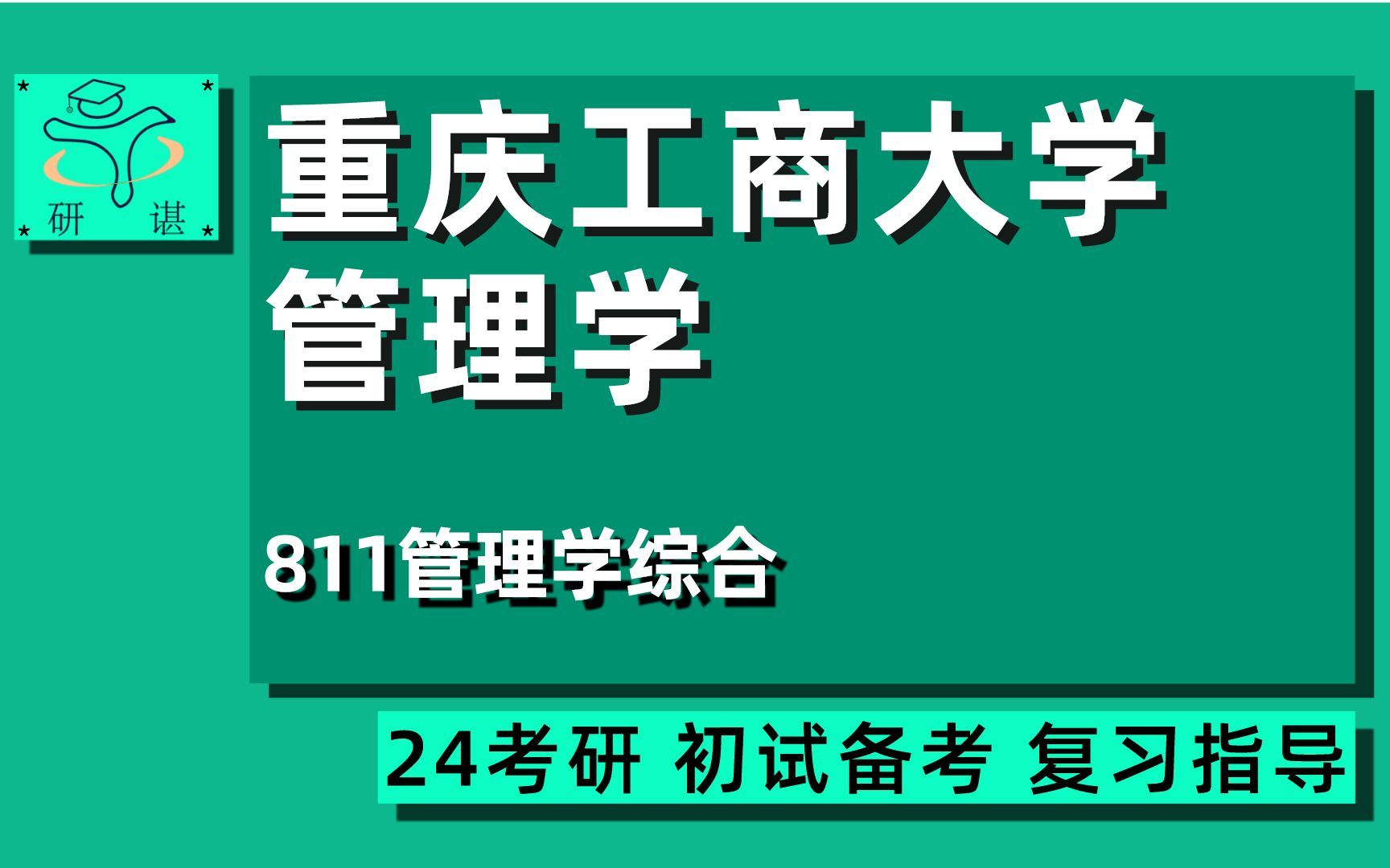 24重庆工商大学企业管理考研(重工大管理学)811管理学综合/旅游管理/...