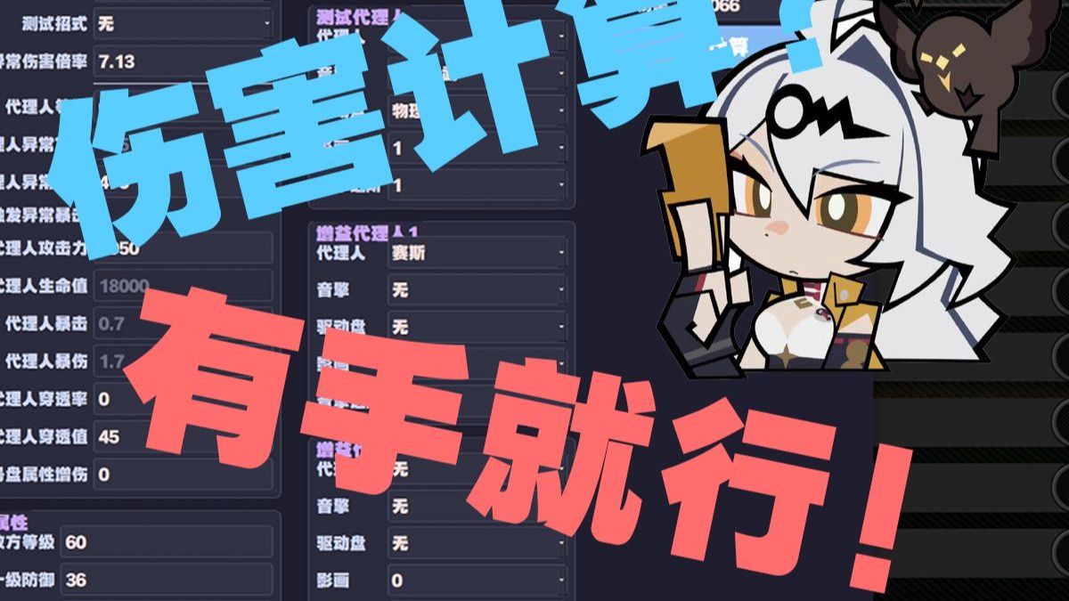 通宵爆肝国庆假期制作绝区零伤害计算器,最无脑的计算器,无需基础,有...