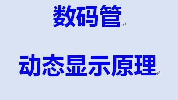 数码管动态显示原理