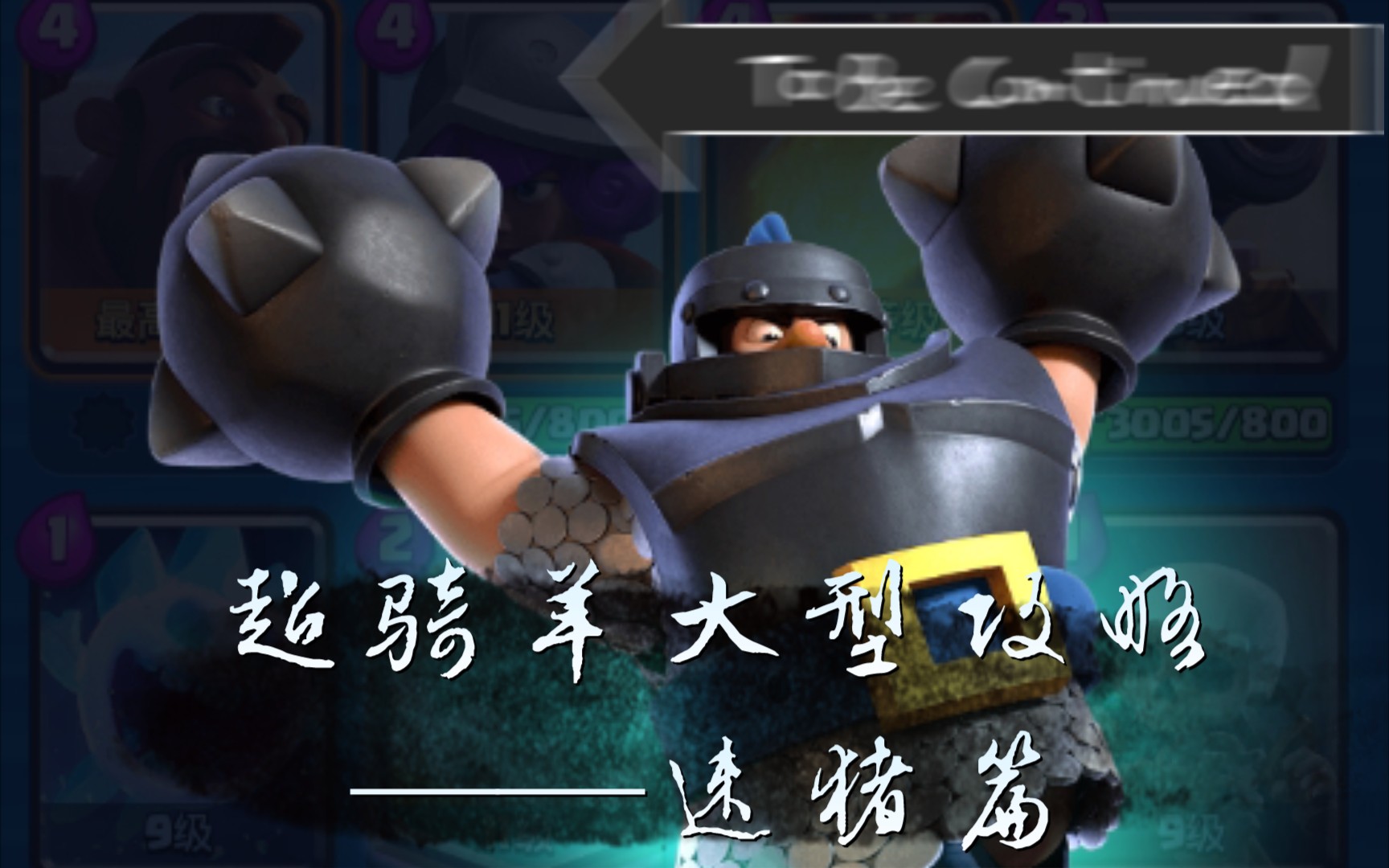 【皇室战争】超骑羊大型攻略—速猪篇(看简介)