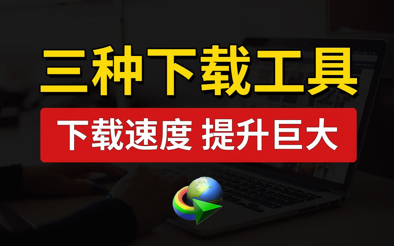 ...超好用的下载工具,下载速度提升巨大!除了IDM还有哪两款?IDM使用...