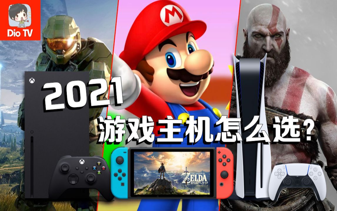 怎么选?何时买?它们都有哪些优缺点?2021游戏主机选购指南