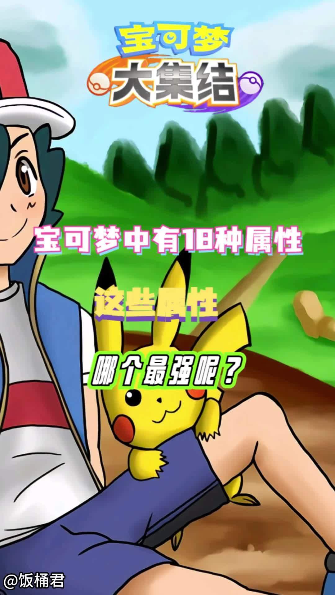 ‌宝可梦18大属性争锋!谁才是最强王者?