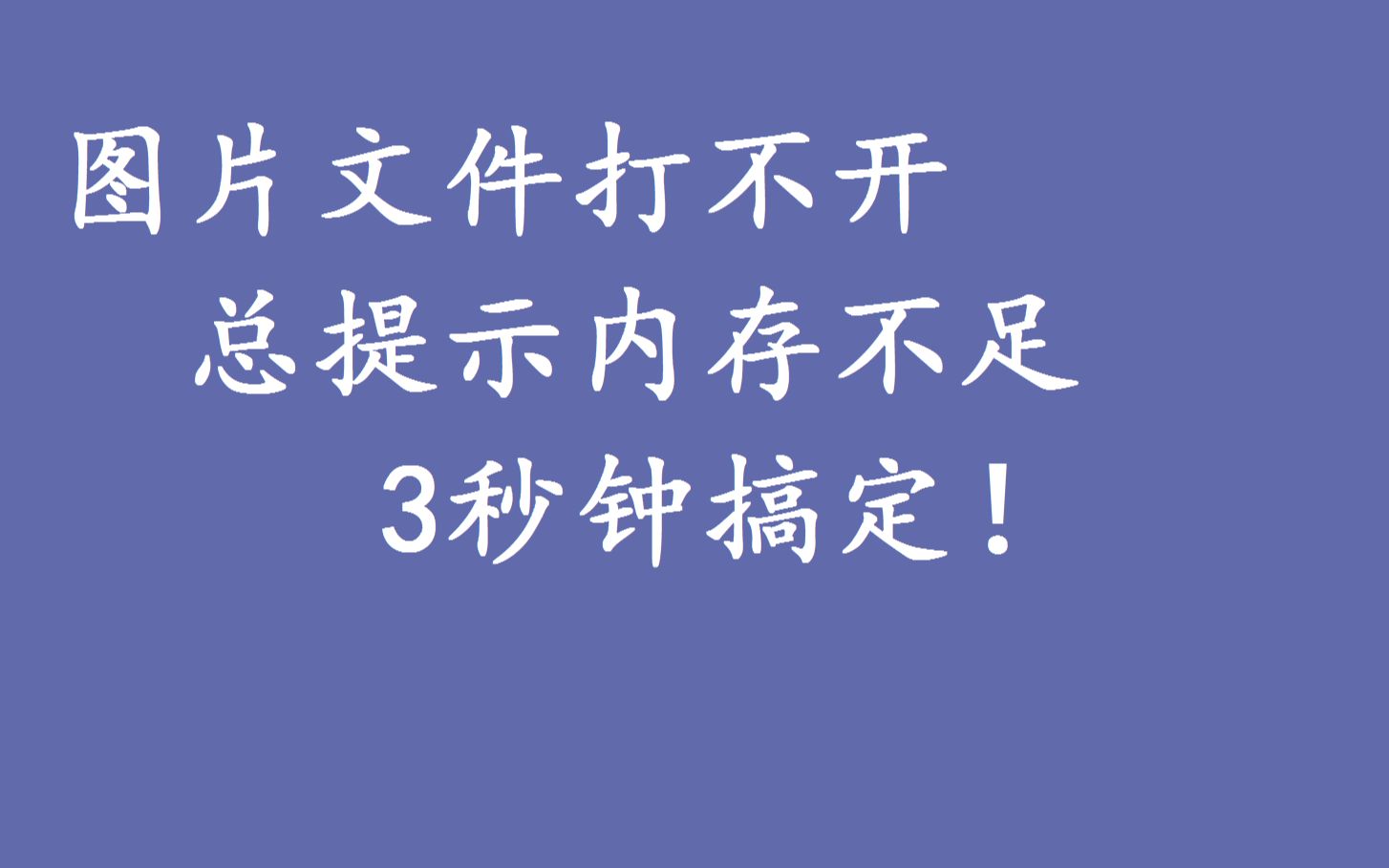 图片文件打不开,总提示内存不足,简单设置3秒就OK了!