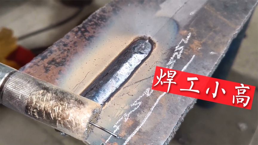 二保焊药芯焊丝平焊一遍活的焊接方法，简单易学，看看怎么操作的