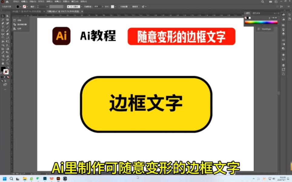 Ai里制作可随意变形的边框文字
