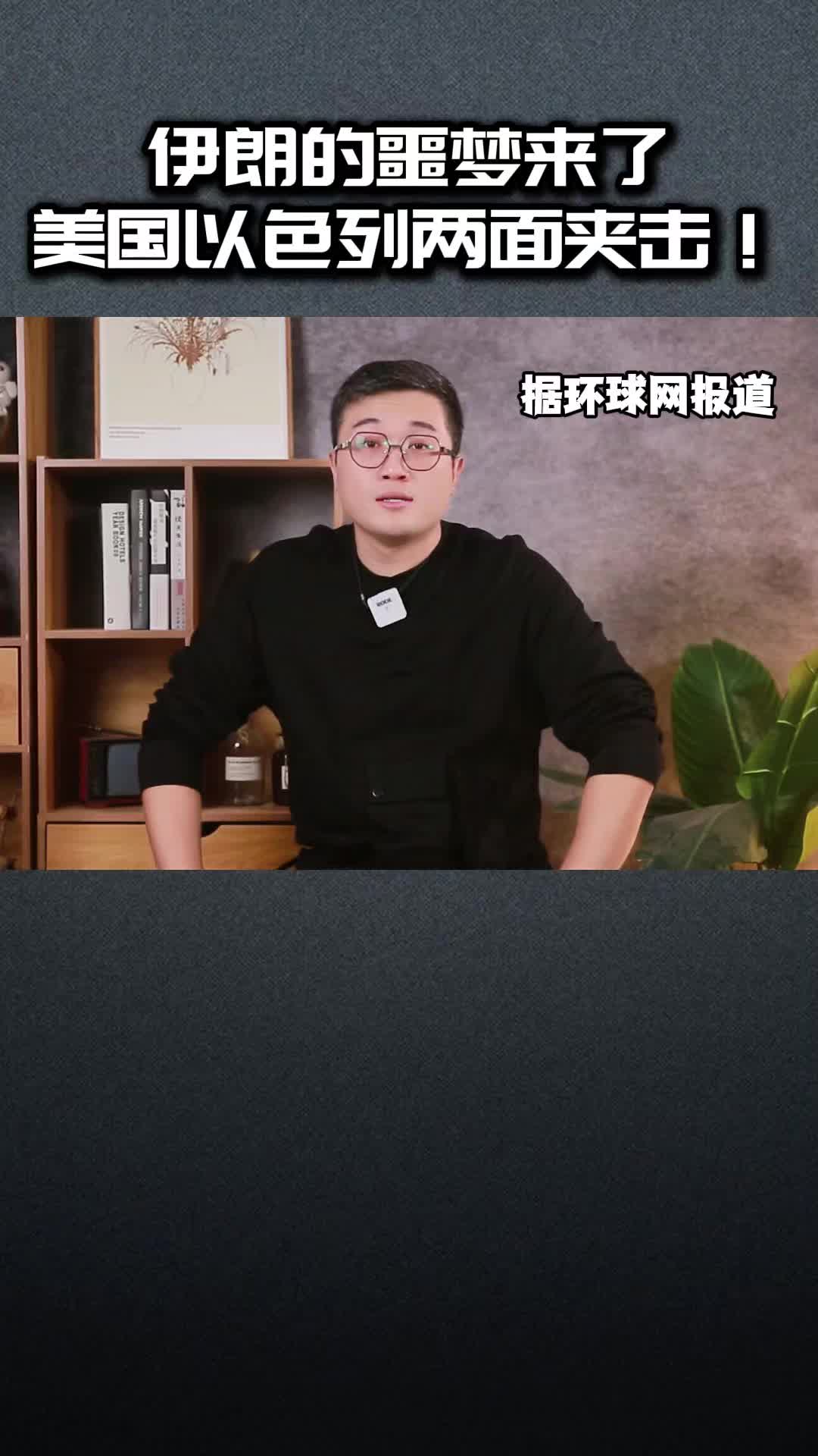 伊朗的噩梦来了,美国以色列两面夹击!忍辱负重还是继续反抗?#伊朗...