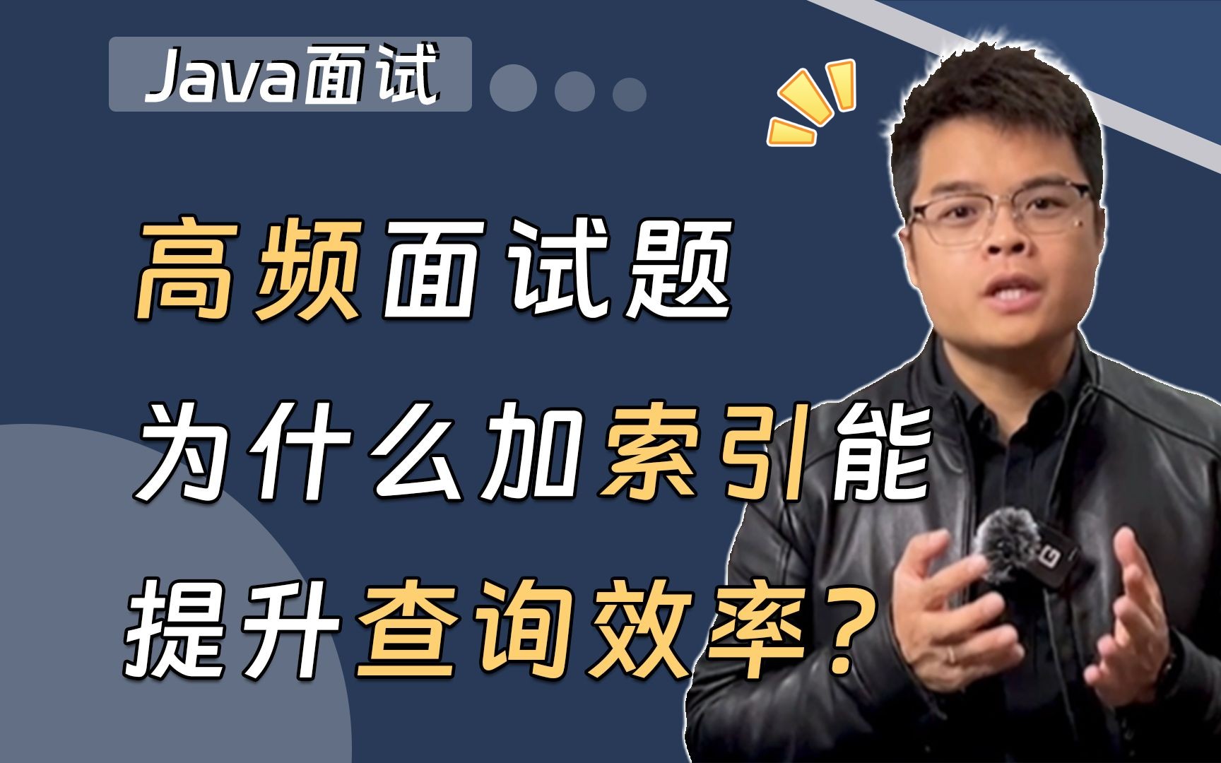【Java面试】大厂高频面试题,为什么加索引能提升查询效率?请看Mic...