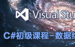 《C#初级课程之数据结构入门》——擅码网出品