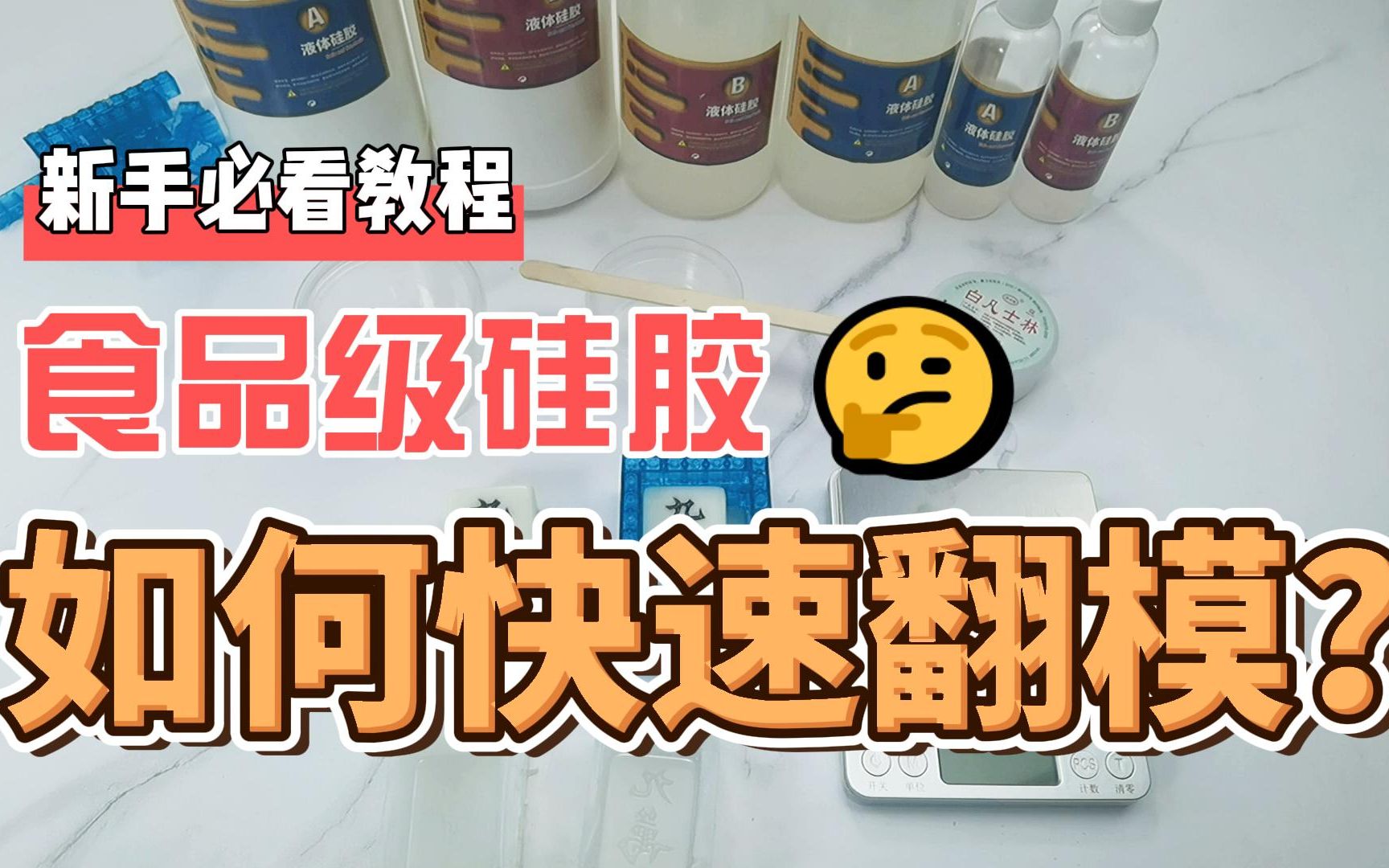 新手必看教程-食品级硅胶如何快速翻模