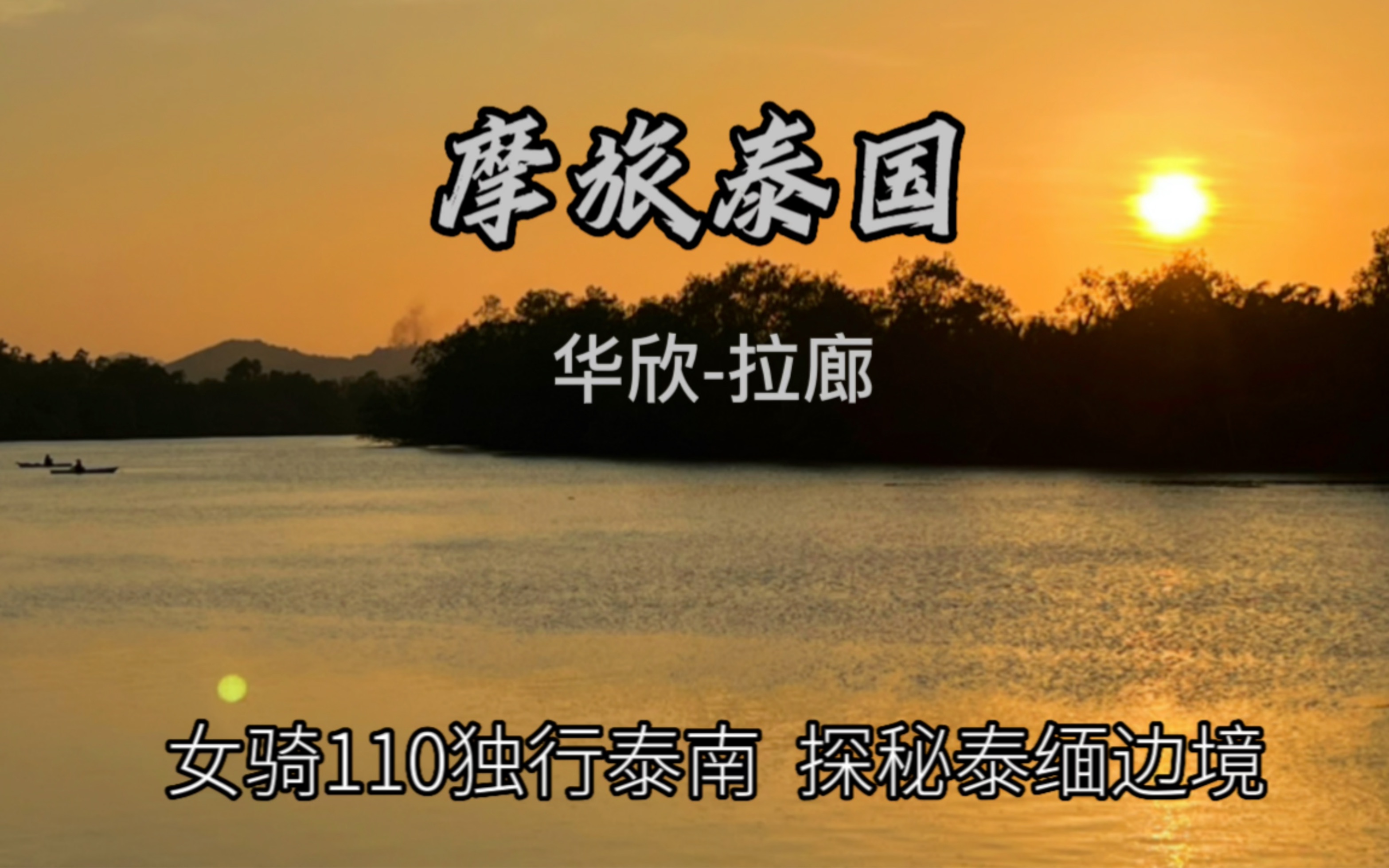 一路向南,探秘泰缅边境,一切未知都迷人。