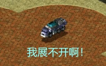 【红警2】如何让AI开局无法展开基地车?
