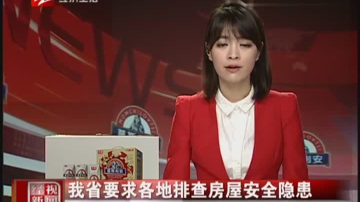 我省要求各地排查房屋安全隐患