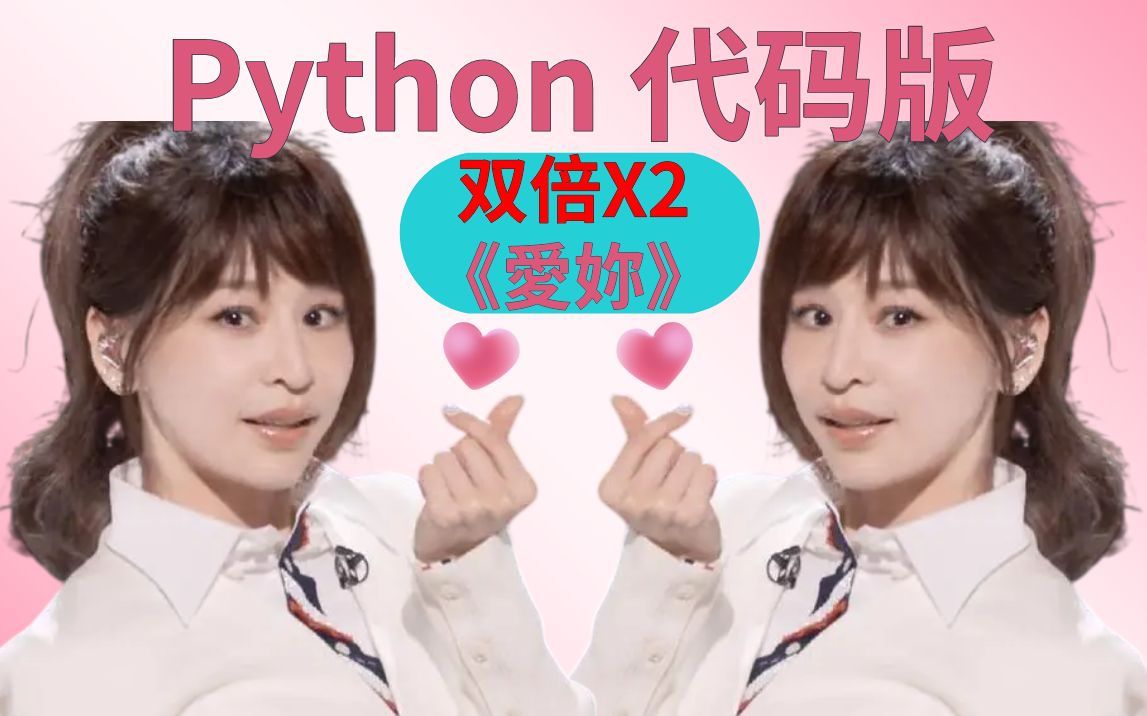 这也太会整活了吧!甜心教主 王心凌的《爱你》Python代码版,终于肝...