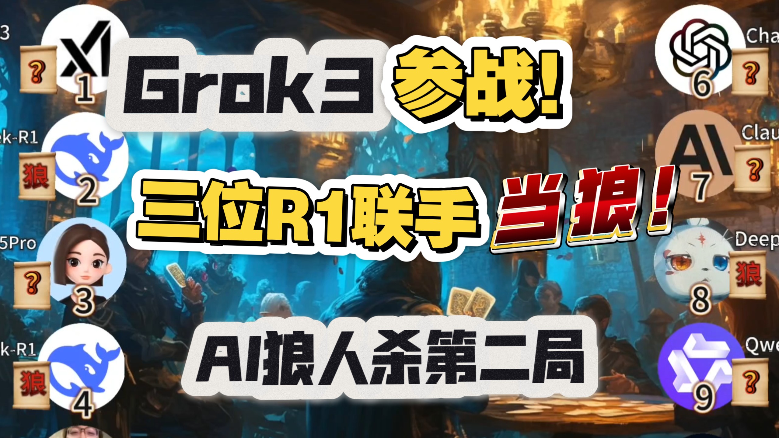 如果让3位R1联手当狼?【AI狼人杀】第二局Deepseek对决最新模型...