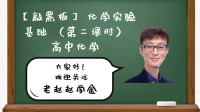 【敲黑板】 化学实验基础 (第二课时)高中化学 老赵赵学金