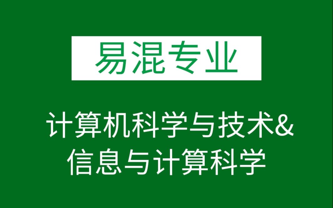 易混专业—计算机科学与技术&信息与计算科学,一定要注意区分!