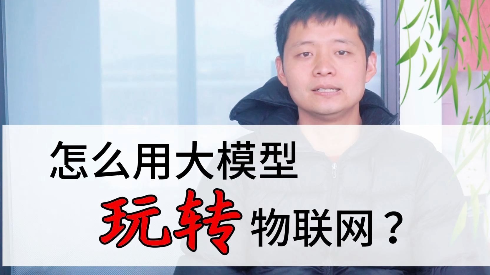 怎么用大模型玩转物联网?